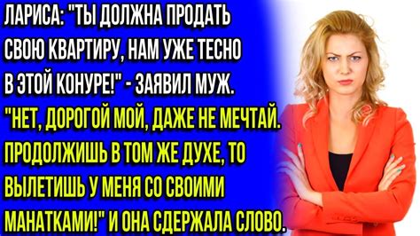 МУЖ ЗАЯВИЛ ЧТО Я ДОЛЖНА ПРОДАТЬ СВОЮ КВАРТИРУ НО МОЙ ОТВЕТ ЗАСТАВИЛ КУСАТЬ ЛОКТИ Youtube