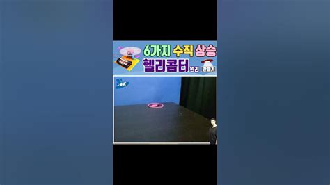 과학실험 6가지 수직상승 헬리콥터 만들기헬리콥터 원리 Youtube