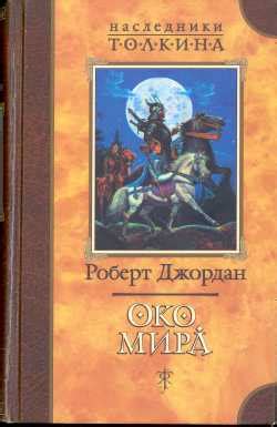 Джордан Роберт - Око Мира, скачать бесплатно книгу в формате fb2, doc ...