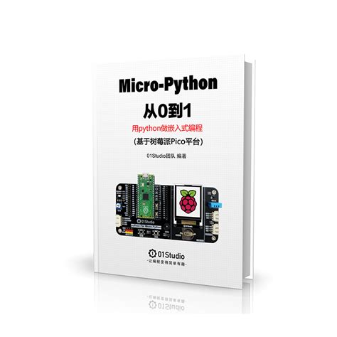 科技MicroPython从 到 树莓派 Pico Python开发板教程 虎窝淘