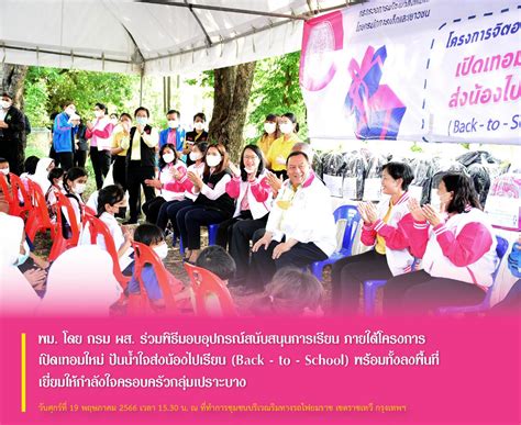 พม โดย กรม ผส ร่วมพิธีมอบอุปกรณ์สนับสนุนการเรียน ภายใต้โครงการ เปิดเทอมใหม่ ปันน้ำใจส่งน้องไป
