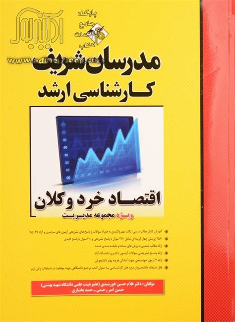 خرید کتاب اقتصاد خرد و کلان ویژه مجموعه مدیریت کارشناسی ارشد اثر حمید