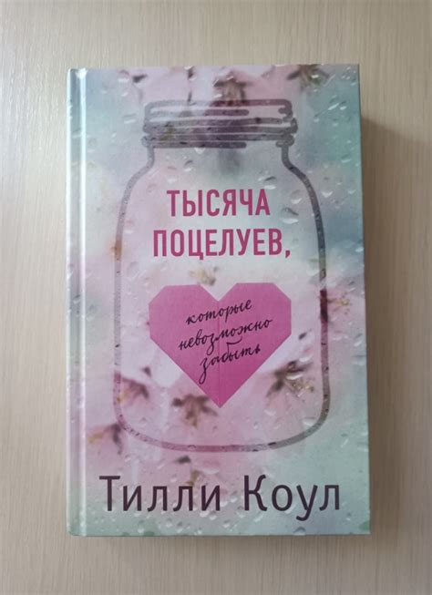 Тысяча поцелуев которые невозможно забыть — Тилли Коул