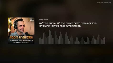 פודקאסט מנפצי תקרות הזכוכית פרק 45 הבלוף הגדול של המכללות נחשף שחר קאיקוב אורן ביטרמן