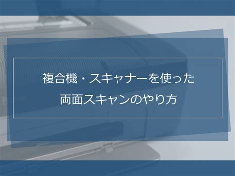 複合機スキャナーを使った両面スキャンのやり方