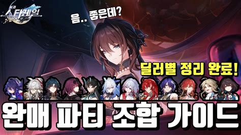 스타레일 『완매 모든 딜러별 조합 총 정리 파티 조합 정리 끝』 Youtube