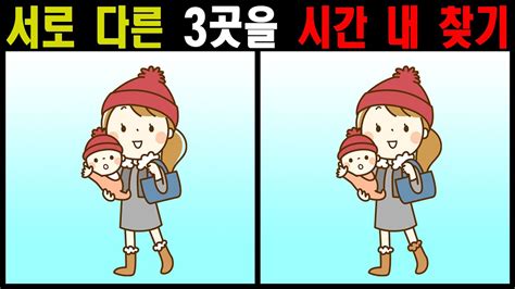 틀린그림찾기치매예방 서로 다른 3곳을 시간 내 찾기 뇌운동 퀴즈【두뇌개발다른그림찾기】73 Youtube