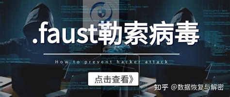 faust勒索病毒解密方法 勒索病毒解决 勒索病毒恢复 数据库修复 知乎