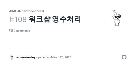 워크샵 영수처리 · Issue 108 · Aiml Kbamboo Forest · Github
