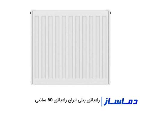 قیمت رادیاتور پنلی ایران رادیاتور 60 سانتی