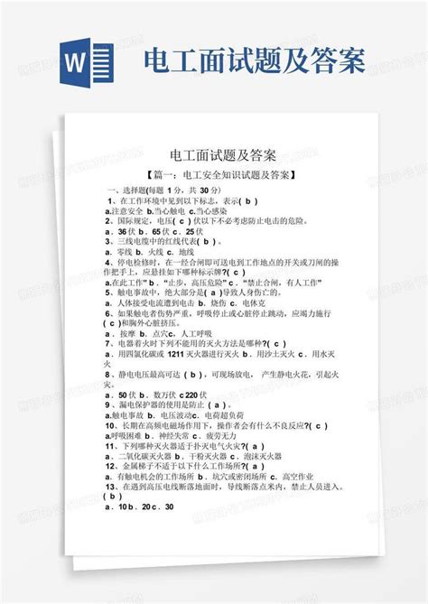 电工面试题及答案word模板下载 编号qrmoeavr 熊猫办公