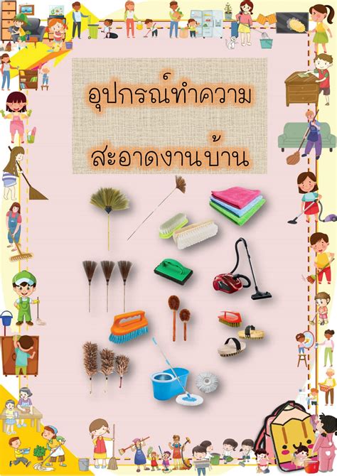 อุปกรณ์ทำความสะอาดงานบ้าน อาพิพัฒน์ เรืองสระ หน้าหนังสือ 1 พลิก Pdf ออนไลน์ Pubhtml5