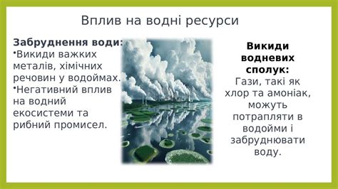Презентація на тему Вплив хімічних сполук на довкілля і здоровя