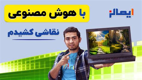 مثل آب خوردن با هوش مصنوعی تصویر بساز Youtube