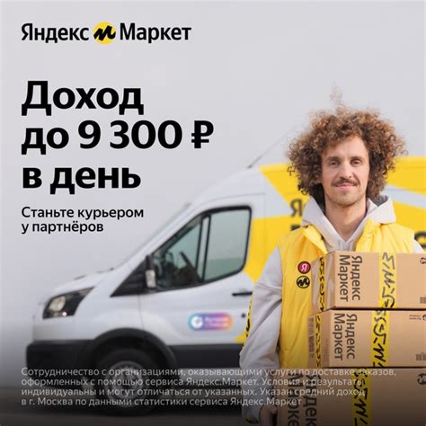 Партнёр сервиса Яндекс.Маркет в поисках команды Курьеров для доставки ...