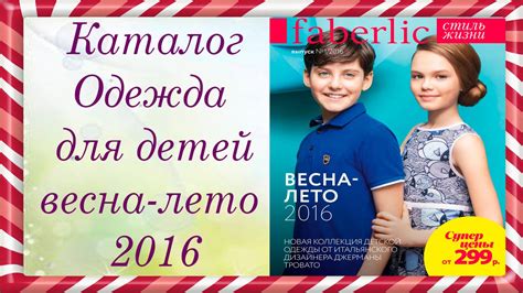 Каталог Фаберлик Детская одежда весна-лето 2016 - YouTube