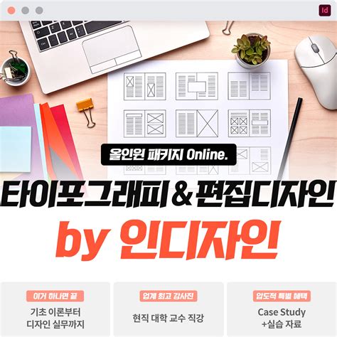 타이포그래피와 편집디자인 By 인디자인indesign 올인원 패키지 Online 패스트캠퍼스