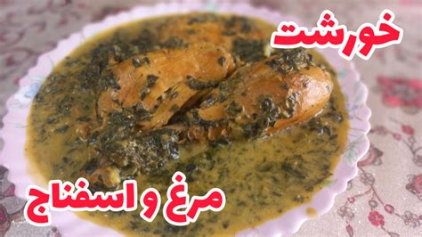 خورشت مرغ و اسفناج