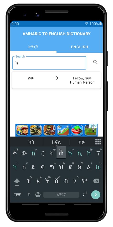 አማርኛ ወደ እንግሊዝኛ Amharic English Dictionary For Android Download