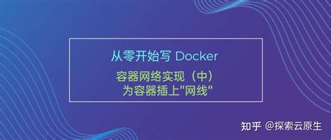 从零开始写 Docker十七 容器网络实现中：为容器插上”网线 知乎