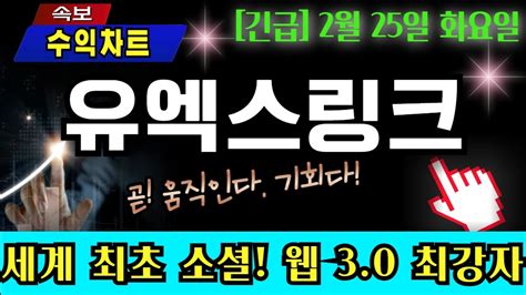 유엑스링크 바이비트 파산설 그러나 유엑스링크는 다른다 세계 최초 소셜 레이어의 급등 스토리 나왔다 유엑스링크 유엑스링크전망 유엑스링크분석 수익차트 Youtube