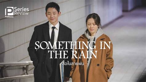 รีวิว Something In The Rain สื่อในสายฝน ซีรีส์กินเด็กที่แท้ทรู