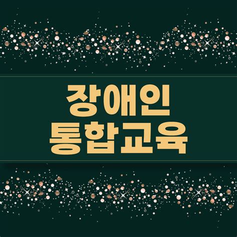 ‘장애인 통합교육의 주요개념과 목적 배경과 원리 등을 설명하고 장애인 통합교육의 현황 및 한계를 분석한 후 통합교육의 필요성에 대해 자신의 의견통합교육 찬성 또는