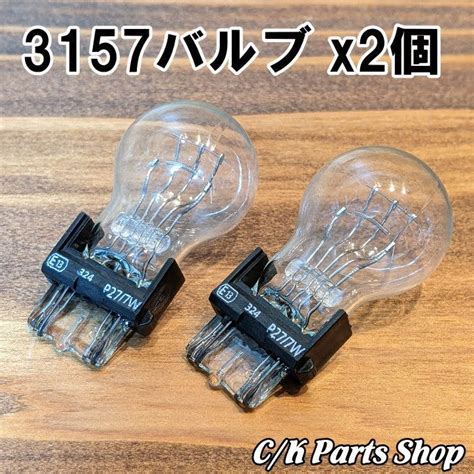 ライトバルブ 2個 電球 3157 3057 アメ車 C1500 K1500 サバーバン タホ ハマーh2jeep ジープ ラングラー