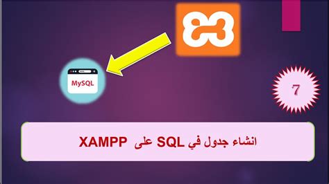 Xampp على Sql انشاء جدول في Youtube