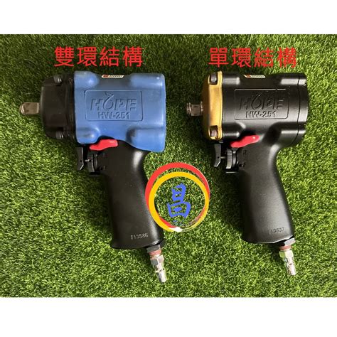 日昌五金 附發票 超強力外銷款 Hw 251雙環 Hw 251s單環 迷你動板手 四分氣動板手 1 2″氣動套筒板手 日昌五金