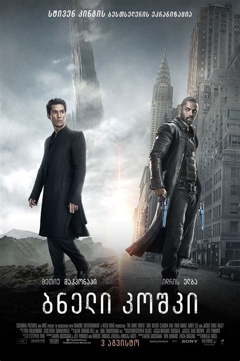 ბნელი კოშკი 2017 Posters — The Movie Database Tmdb