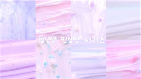 ️존예인 12년생 인생샷 시리즈🩷 대시액시리즈액괴시액대규모시리즈액괴 알고리즘 대시액 시액 히트 Youtube