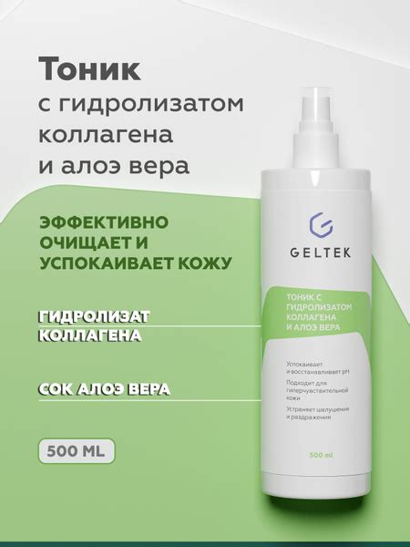 Гельтек Тоник для лица увлажняющий с гидролизатом коллагена и алоэ вера ...