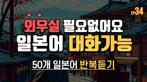 현지인과 대화가능해지는 학습법 가장 쉬운 일본어 배우기 일본어 일본어회화 반복듣기 여행일본어 기초일본어 일본어 Youtube