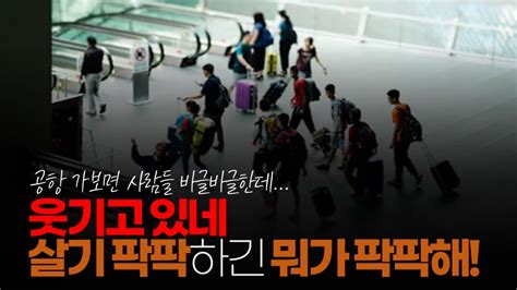 시청자댓글 웃기고 있네 언론과 기사만 보고 살기 팍팍하다 한 가지 예로 이번 설이 우리나라 해외여행 비중 및 금액 역대 최고인데 빚 내서 여행 가냐 Youtube