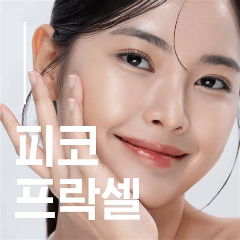 입체 X 피코프락셀 진정관리포함 할인 가격 후기 전후 효과 정보 By 입체성형외과의원 여신티켓 국내 1등