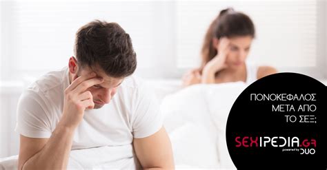 Πονοκέφαλος μετά το σεξ DUO Sexipedia