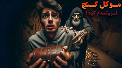 داستان ترسناک موکل گنج جنگ جن دفینه و محافظ گنج با اجنه کافردیدم