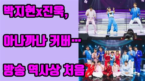 박지현 X진욱 아나까나 커버방송 역사상 처음 Youtube