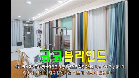 강동헤리티지자이커튼 코코블라인드 커튼샘플하우스 Youtube