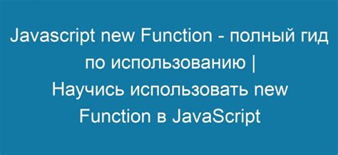 Javascript New Function полный гид по использованию Научись