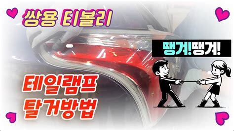 티볼리 테일램프 탈거방법미등깜빡이등후진등브레이크등 교체방법 Youtube