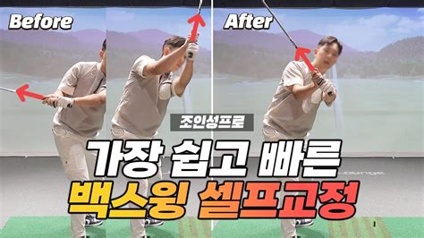 올바른 백스윙 자세and각도 셀프체크 방법 조인성 프로 Youtube
