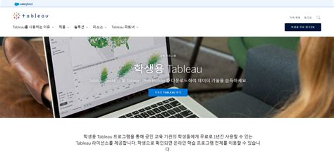 학생용 tableau 태블로 설치 tableau 태블로 무료로 이용하기