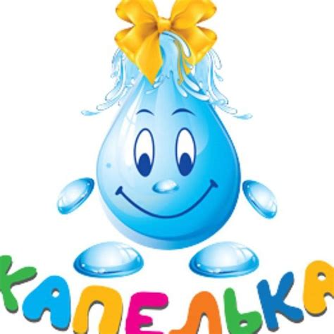 Капелька картинка для детей