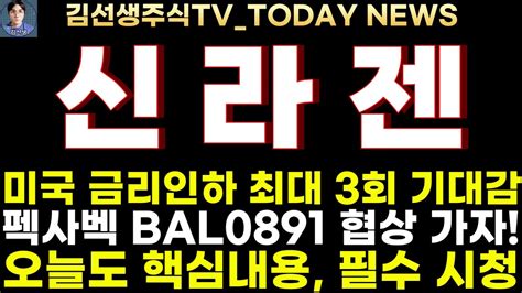 신라젠 주가전망 713주말속보 올해 미국 금리인하 최대 3회 기대감 펙사벡 Bal0891 협상 가자 Youtube