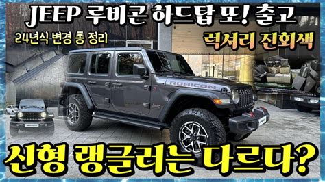 2024 지프랭글러루비콘4도어하드탑그라네이트출고 신형랭글러는 구형과 확실히 다르다지프신형랭글러jeep랭글러지프루비콘