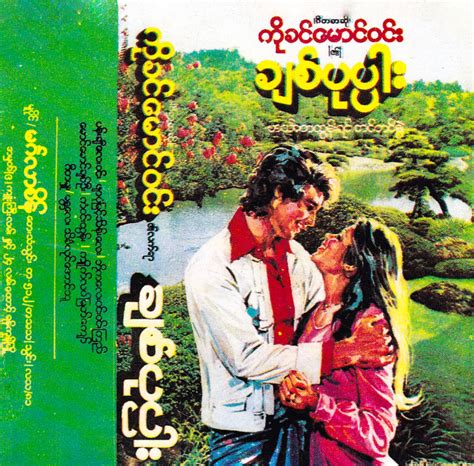 ဖြူနီဝါပြာတေးသံသာများ ယူနီကုဒ် ချစ်ပုပ္ပါး ဇာတ်လမ်း