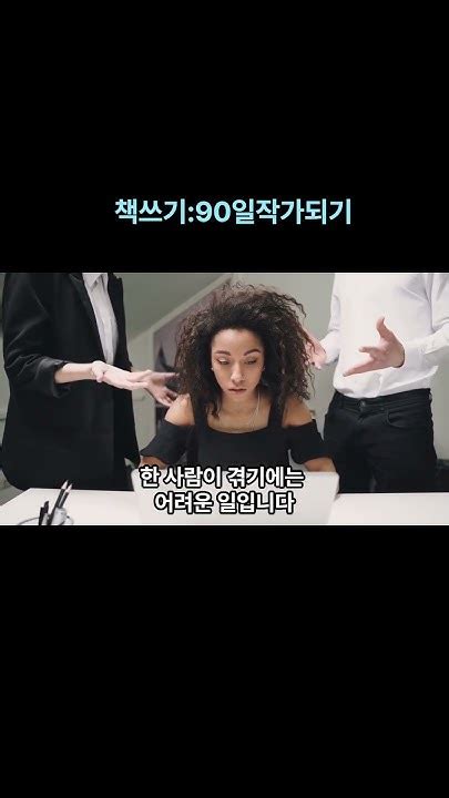여성이 책을 써서 실력을 입증하는 법 책쓰기 90일 작가되기 글쓰기명언 지식 Booktok Youtube
