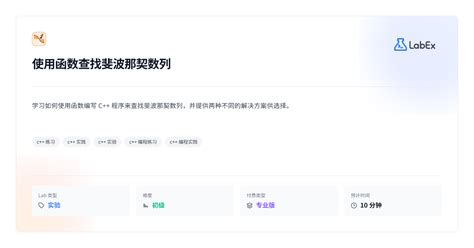 掌握使用 c 函数计算斐波那契数列 labex